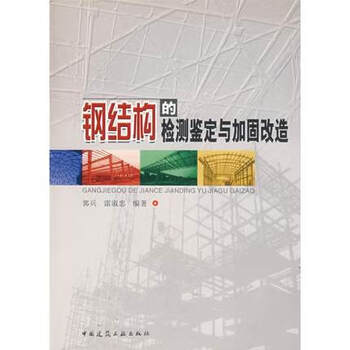 钢结构的检测鉴定与加固改造 郭兵等