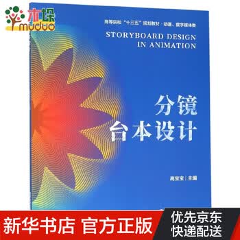 分镜台本设计(动画数字媒体类高等院校十三五规划教材)