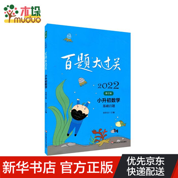 2022百题大过关·小升初数学：基础百题（修订版）
