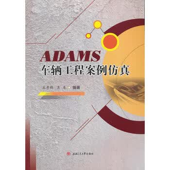 ADAMS车辆工程案例仿真【保证正版】