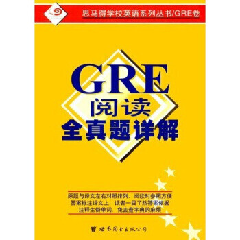 GRE阅读全真题详解