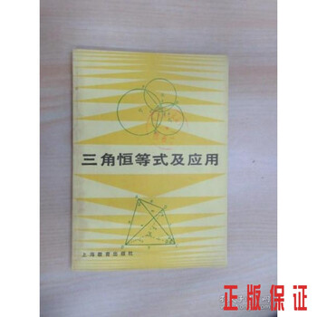 保证正版  可开发票！！三角恒等式及应用