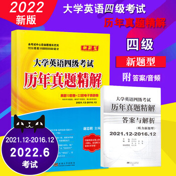 大学英语四级2022备考资料新版大学英语四级考试历年真题精解新题型全真题10套试卷 2021.12-