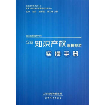 企业知识产权管理规范实操手册 孟潭,赵欣,胡梦莹,张乙铭【正版书】