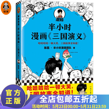 【现货包邮】半小时漫画三国演义 陈磊·半小时漫画团队 哈哈哈哈一顿大笑 三国故事全知道 三顾茅庐 中国史历史热点 百科科普书籍 读客