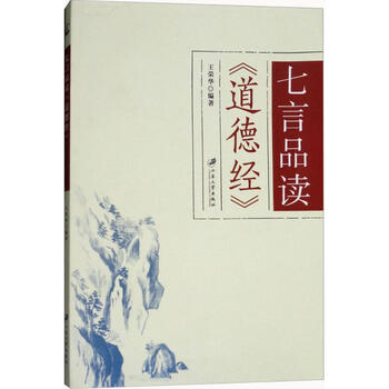 七言品读《道德经》