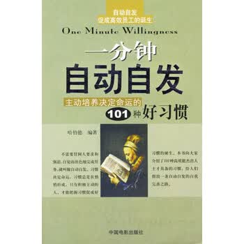 一分钟自动自发 哈伯德著 中国电影出版社