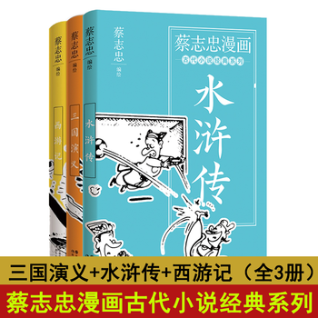 全3册 蔡志忠漫画古代小说经典系列：西游记+水浒传+三国演义 蔡志忠著 四大名著系列漫画绘本国学 书籍 桃园结义三顾正版书籍正版