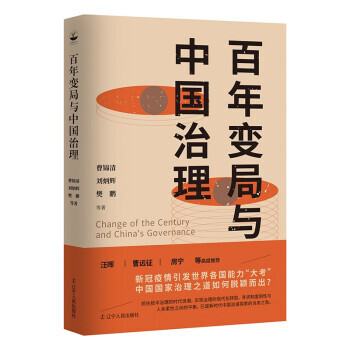 中国国家战略研究：百年变局与中国治理 曹锦清,刘炳辉,樊鹏等 著 辽宁人民出版社