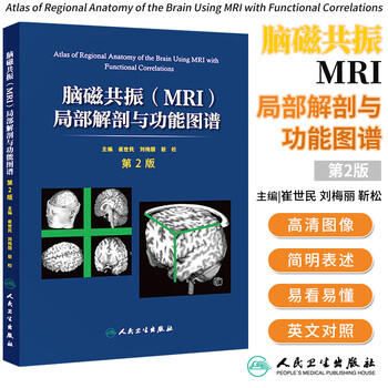 脑磁共振(MRI)局部解剖与功能图谱 第2版 崔世民 刘梅丽 新松 人民卫生出版社