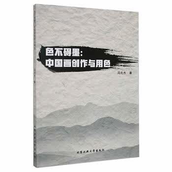 色不碍墨：中国画创作与用色绘画  图书