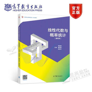 线性代数与概率统计（通用类） 黄国建 蔡鸣晶 骈俊生 高等教育出版社
