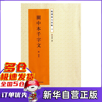 关中本千字文/精选放大法帖