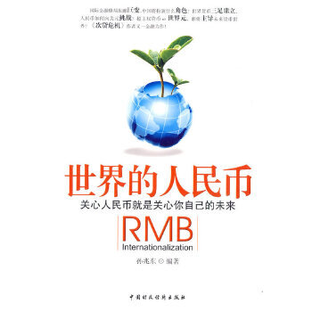 世界的人民币