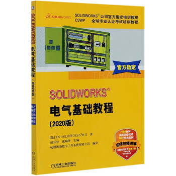 SOLIDWORKS电气基础教程(2020版CSWP