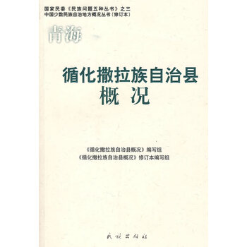青海循化撒拉族自治县概况【正版图书】