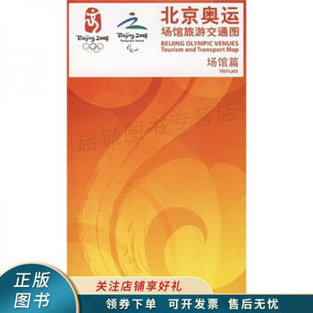 北京奥运场馆旅游交通图：场馆篇