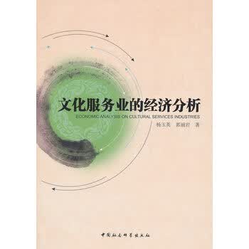 文化服务业的经济分析 杨玉英,郭丽岩　著