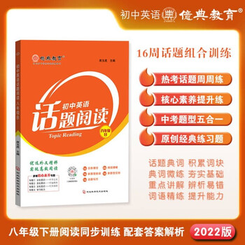 亿典教育英语周报2022版中学教辅话题阅读初二八年级B下册完形填空阅读理解通用版