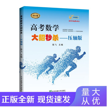 n2022高考数学大招秒杀 版 抖音陈飞同款 目标140分 文理通用 高考数学历年真题 考点预测 理科