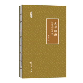 生津解渴(中国茶叶的全球化)/文明小史