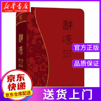 【正版图书】辞源 何九盈王宁董琨主编商务印书馆编辑部 编 商务印书馆