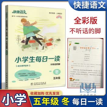 任意选择！快捷语文亲近母语大美语文小学生每日一读一二三四五六年级全彩通用版小学1-6年级语文素养读本 快捷语文每日一读：五年级 冬(不听话的脚) 默认1