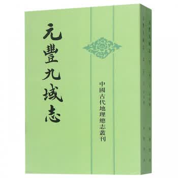 元丰九域志(上下)/中国古代地理总志丛刊