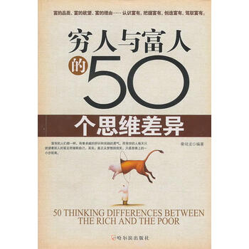 穷人与富人的50个思维差异