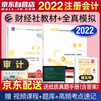 注册会计师2022教材  官方正版注会cpa+全真模拟试题 审计 套装2本可搭东奥轻松过关1轻一中国注册会计师协会