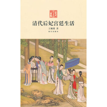 清代后妃宫廷生活 王佩環　著