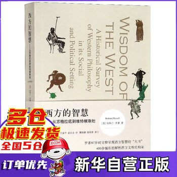 西方的智慧--从苏格拉底到维特根斯坦(全译本)