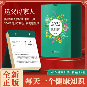 2022健康日历正版二十四节气日历创意日历可撕每天一页中医养生知识健康生活台历桌面简约摆件健康日历丁香医生