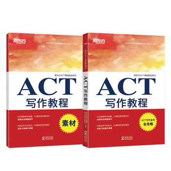 新东方 ACT写作教程（附素材分册）