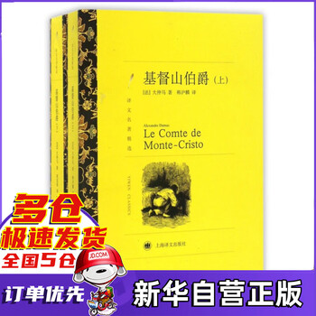 基督山伯爵(上下译文名著精选)