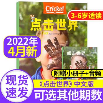 Click点击世界中文版杂志2022/2021年【单本多期可选】蟋蟀童书3-6岁幼儿科普自然期刊书籍 2022年4月（赠家长指南）