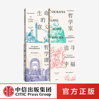 威尔杜兰特系列 哲学家+追寻幸福+生命的意义+哲学课（套装4册）威尔杜兰特著 中信出版社图书