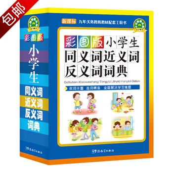 字典词典书籍 小学生同义词近义词反义词词典 定价32.8