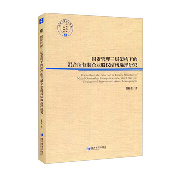 国资管理三层架构下的混合所有制企业股权结构选择研究