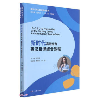 新时代高职高专英汉互译综合教程/新时代GE翻译教程系列
