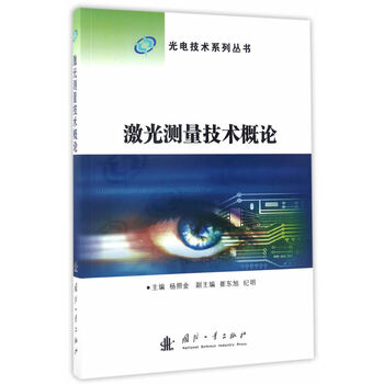 光电技术系列丛书：激光测量技术概论 杨照金 国防工业出版社 9787118111859