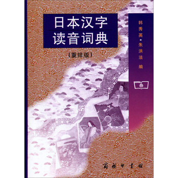 日本汉字读音词典（重排版）