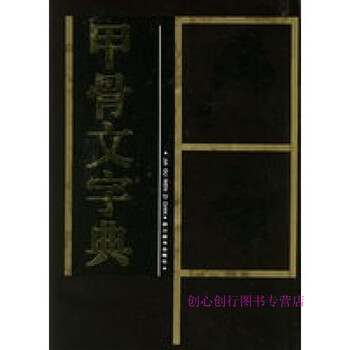 甲骨文字典 徐中舒