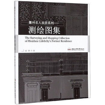 测绘图集/徽州名人故居系列