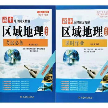 新高考新课标 高中地理图文精解 高中区域地理图册升级版考试 区域地理+课时作业