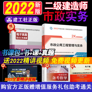 2022年版二级建造师考试用书 市政公用工程管理与实务 中国建筑工业出版社