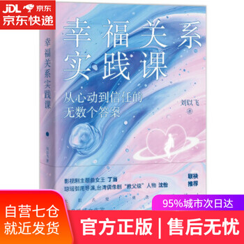 【正版图书】幸福关系实践课（知名编剧、两性情感女作家刘以飞的150堂实践课） 刘以飞 北京时代华文书局