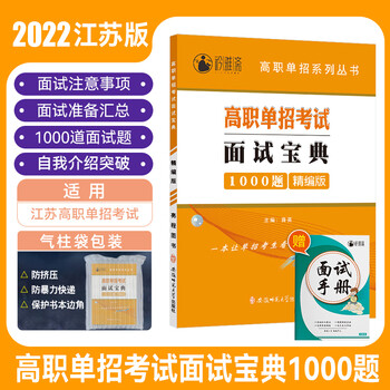 2022年江苏省高职单招考试教辅资料面试宝典1000题面试手册面试技巧江苏省学业水平考试对口升学 江苏省面试宝典1000题