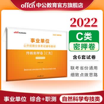 中公教育2022事业单位招聘分类考试教材事业编试卷押题：密押卷（C类） 内蒙古云南安徽湖北贵州广西陕西甘肃湖南宁夏青海海南辽宁省直江西新疆西藏等