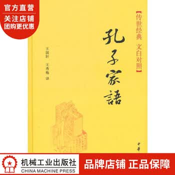 正版 孔子家语(精装)王国轩王秀梅译4340815